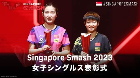 【表彰式】wttシンガポールスマッシュ2023 女子シングルス｜優勝 孫穎莎、準優勝 銭天一 Youtube