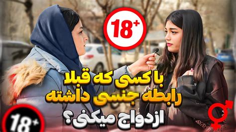 مصاحبه جنجالی با مردم🎤 با کسی که قبل از تو رابطه جنسی داشته حاضری