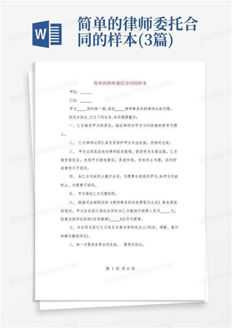简单的律师委托合同的样本3篇word模板下载编号qjxexkbp熊猫办公
