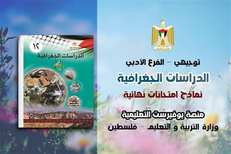 نماذج امتحانات توجيهي في مادة الجغرافيا الفرع الأدبي الحلول منصة