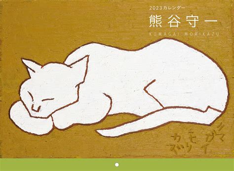 Amazon co jp 熊谷守一カレンダー2023年版 カレンダー 熊谷守一 文房具オフィス用品