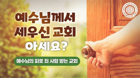 예수님께서 세우신 교회 아세요│하나님의 교회 어머니 하나님 Youtube