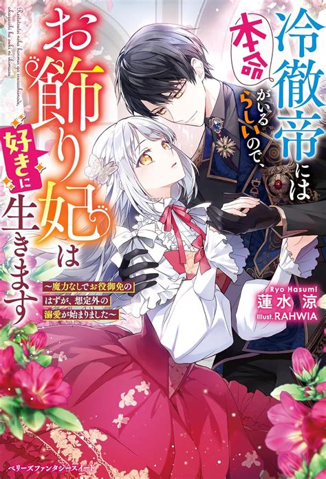 【アニメイト・書泉共通ssペーパー】『冷徹帝には本命がいるらしいので、お飾り妃は好きに生きます～魔力なしでお役御免のはずが、想定外の溺愛が