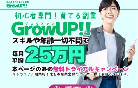 副業しくじり先生【怪しい？】grow Upグロウアップは稼げない副業？詐欺や危険という噂や評判を徹底調査！ 副業しくじり先生