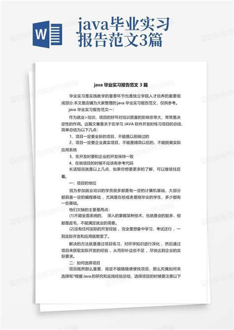 Java毕业实习报告范文3篇word模板下载编号qezxagrg熊猫办公