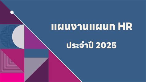 ตัวอย่าง แผนงานประจำปี ของแผนก Hr Gethr Co