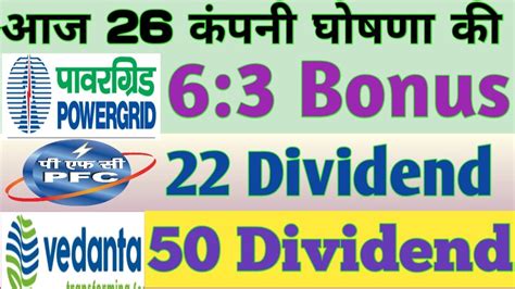 आज 26 कंपनी घोषणा किया Highest Dividend With Bonus Buyback Ex Date