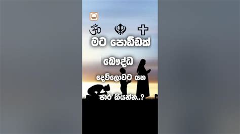 ලෝක දහම තියෙන්නෙ එකයි ️🌏🔥 Shorts Motivation Youtube