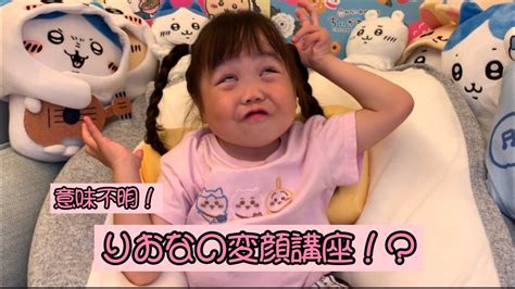 りおなの変顔講座 YouTube