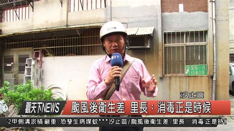 1041006觀天下新聞hd06 汐止區颱風後衛生差 里長：消毒正是時候 Youtube