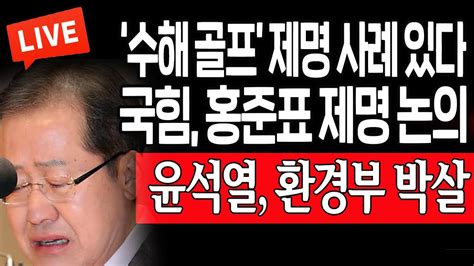 라이브 뉴스 속보 국힘 홍준표 제명 논의 시작 20230719 Youtube