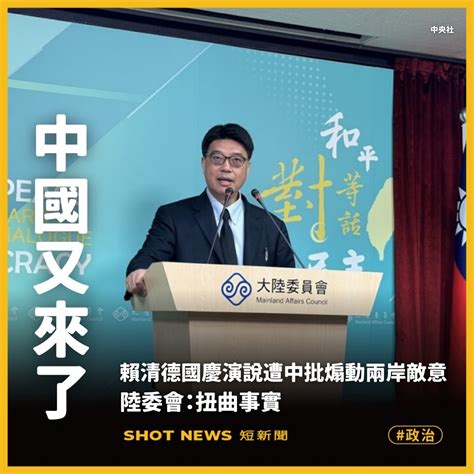 總統賴清德國慶演說強調中華民國與中華人民共和國互不隸屬，遭國台辦批煽動兩岸敵意。 陸委會回應，強調賴總統的演說內容傳達善意，並重申兩岸關係現狀