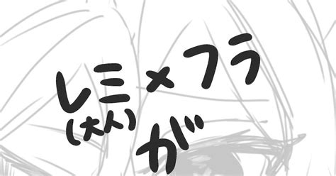レミフラ レミフラr15くらい？ ンギ🍄のマンガ キス フランドール・スカーレット レミリア・スカーレット Pixiv