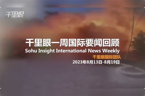 千里眼一周国际要闻回顾：俄罗斯轰炸乌克兰 美日韩首脑戴维营会晤
