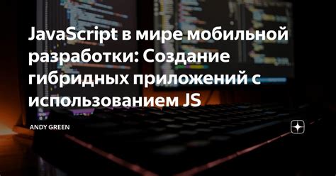 Javascript в мире мобильной разработки Создание гибридных приложений с использованием Js Andy