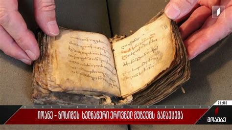იოანე ზოსიმეს ხელნაწერი ეროვნულ მუზეუმს გადაეცემა Youtube