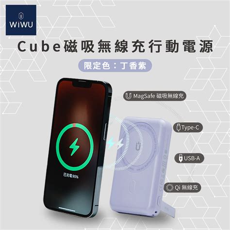 Wiwu Cube磁吸無線充行動電源10000mah 丁香紫｜we Pb 01tw ｜威柏科技