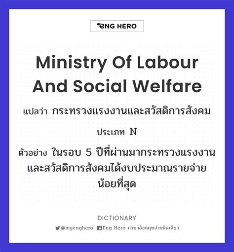 Ministry Of Labour And Social Welfare แปลว่า รส Eng Hero เรียนภาษา