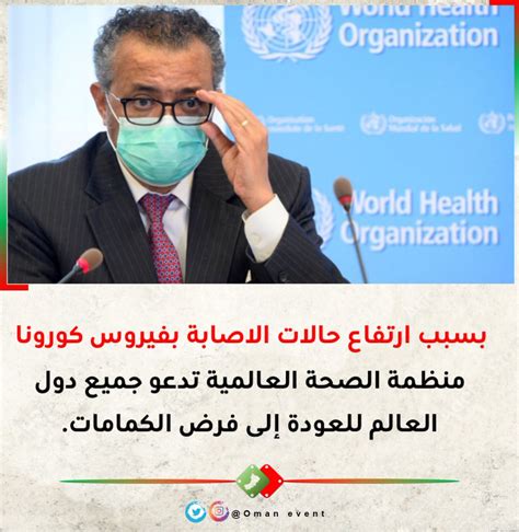 عُمان الحدث Oman Event On Twitter منظمة الصحة العالمية تدعو جميع