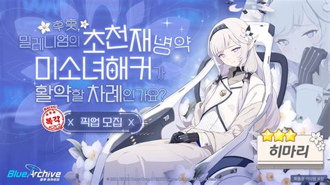 블루 아카이브 [복각 픽업 모집 예고]⭐3 히마리 Vortex Gaming
