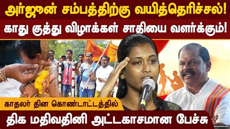 அர்ஜுன் சம்பத்துக்கு வயித்தெரிச்சல் வெளுத்து வாங்கிய மதிவதனி Dk