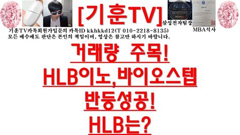 주식투자 Hlb거래량 주목hlb이노바이오스텝반등성공hlb는 Youtube