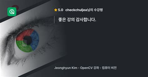 Checkchuljea의 생생한 수강후기 Opencv 강좌 컴퓨터 비전 인프런 수강평