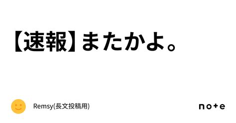 速報またかよRemsy 長文投稿用