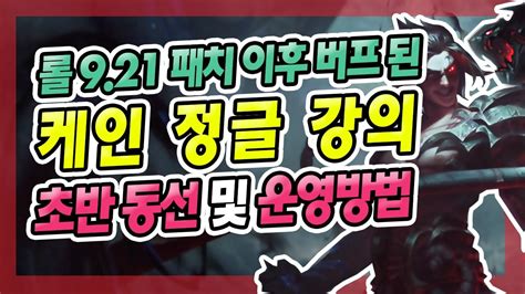【1026】 롤 921패치 이후 버프 된 1티어 개사기 챔피언 케인 정글 강의 초반 동선 및 운영 방법 【소라