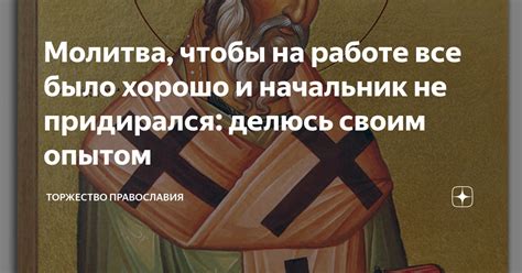 Молитва чтобы на работе все было хорошо и начальник не придирался делюсь своим опытом