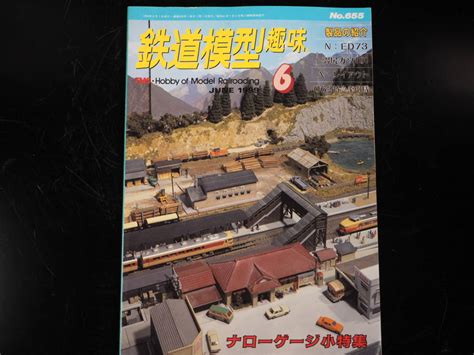 鉄道模型趣味 1999年 6月号鉄道｜売買されたオークション情報、yahooの商品情報をアーカイブ公開 オークファン（）
