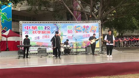 2020秋季展演 華藝萬花筒（音樂科 口是心非） Youtube