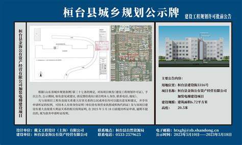 桓台县金海公有资产经营有限公司加装电梯建设项目建设工程规划许可批前公示 规划公示 政务公开 桓台县自然资源局