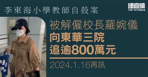 林老師自殺案 被解僱校長羅婉儀向東華三院追逾800萬元 明年1月再訊