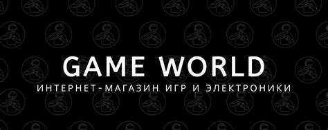 Gameworld Магазин игр и подписок ВКонтакте