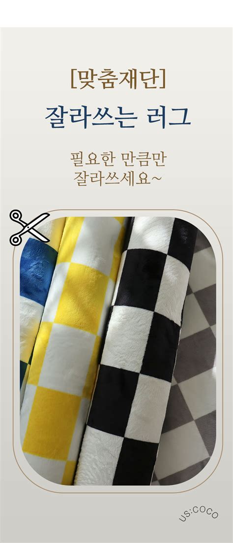 단모·극세사러그 체크 빨아쓰는 러그 Diy 셀프 맞춤 체크러그 인테리어 시공 잘라쓰는 러그 카페트 오늘의집 쇼핑