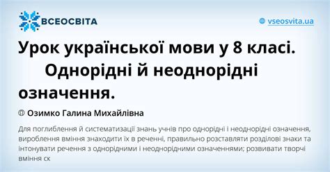 Урок української мови у 8 класі Однорідні й неоднорідні означення Конспект Українська мова