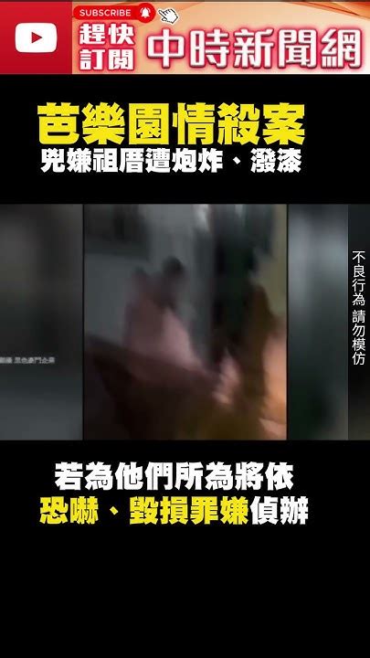 芭樂園情殺犯眾怒！5男暗夜衝主嫌老家 放炮潑漆砸窗 Chinatimes Shorts 芭樂園 祖厝 老家 Youtube
