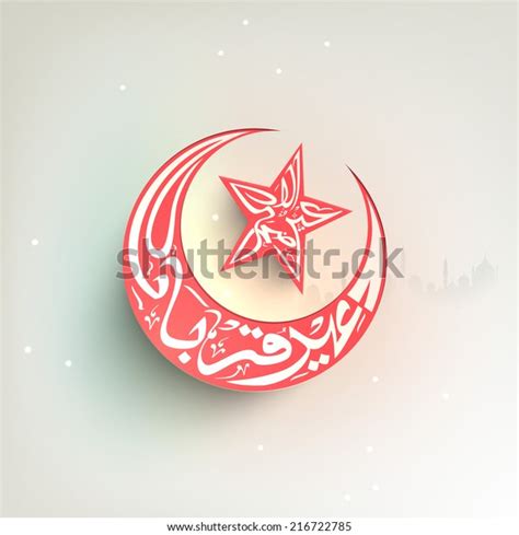 Arabic Islamic Calligraphy Text Eiduladha Shape Stock Vector Royalty