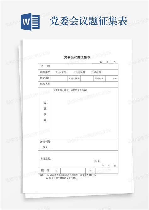 党委会议题征集表Word模板下载 编号qkngakoa 熊猫办公