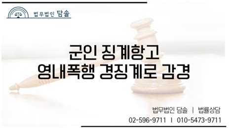 군변호사 후임 추행·폭행 군인 징역형 집행유예영내폭행 군인 징계항고 경징계 감경사례 네이버 블로그
