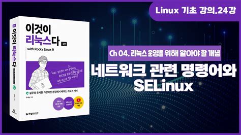 리눅스 기초 강의 24강 45 네트워크 관련 명령어와 Selinux Youtube