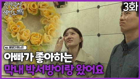 인간극장 레전드 356 3 아빠가 좋아하는 막내 박서방이랑 왔어요ㅣ꽃보다 며느리35 Kbs 131021 131025