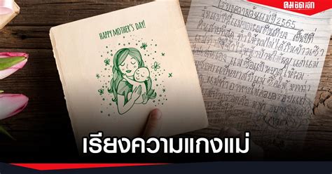 ลูกชาย เขียน เรียงความ วันแม่ บอก แม่ ชอบทำแบบนี้ตลอด ชาวเน็ต เอ็นดู