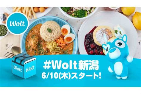 フィンランド発のフードデリバリーサービス「wolt（ウォルト）」が新潟初進出！610から新潟市内でサービス開始 街ニュース 新潟の街