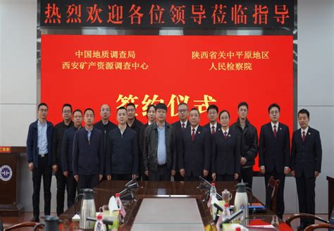 西安矿产中心与陕西省关中平原地区人民检察院签订合作框架协议中国地质调查局西安矿产资源调查中心