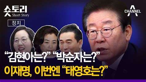 숏토리정치 김현아는 박순자는 이재명 이번엔 태영호는 Youtube