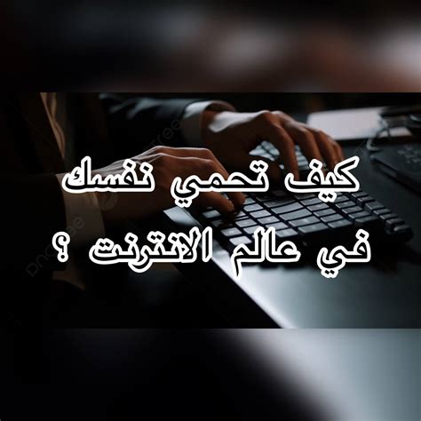 Bytesyria الحماية الإلكترونية وحماية البيانات الشخصية