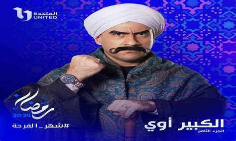 دراما المتحدة الكبير أوي 8 النجاح يتواصل للموسم الثامن مبتدا