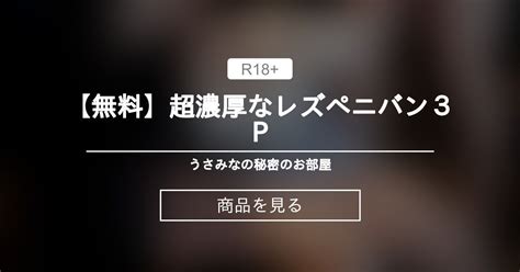 【無料】超濃厚なレズペニバン3p うさみなの秘密のお部屋🐰💕 うさみな🐰💕 の商品｜ファンティア[fantia]